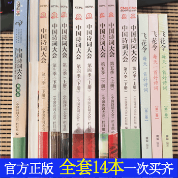 【翰林自营正版14本全套六季】中国诗词大会第一二三四五六季+飞花令全套中华书局正版书籍套装14册