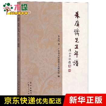 朱庸斋先生年谱