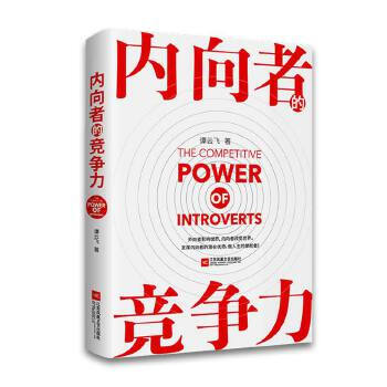 内向者的竞争力