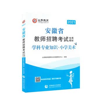 山香2021安徽省教师招聘考试专用教材 学科专业知识 小学美术