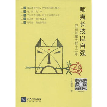 师夷长技以自强 亓官增明　著【正版书】