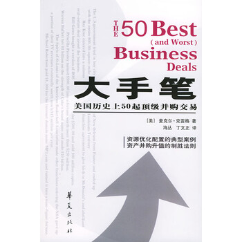 大手笔：美国历史上50起并购交易 【正版图书，放心购买】
