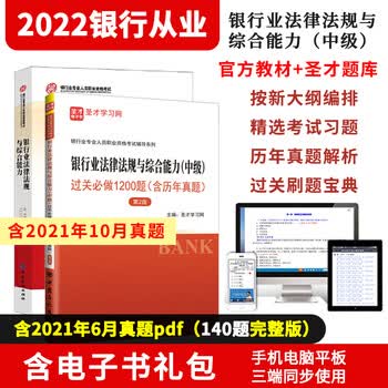 【含2021年10月真题】备考2022银行从业资格考试 银行业法律法规与综合能力中级官方2021年版教材+过关必做1200题 圣才题库 官方2021年版教材+过关1200题+电子题库