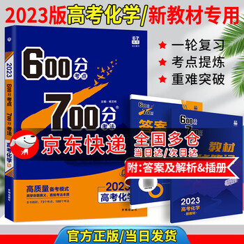 2023新版600分考点700分考法数学物理高考真题一轮复习压轴题资料书化学语文地理高中通用图书【科目自选】 化学 2023新版
