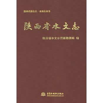 陕西省志水文志