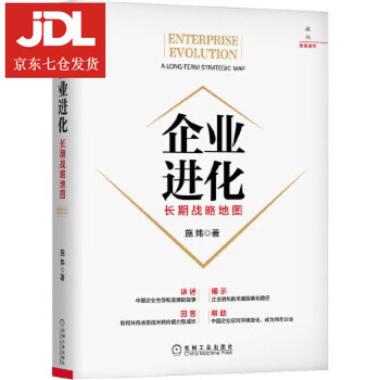 企业进化:长期战略地图 施炜 9787111666738
