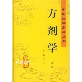 方剂学 上下 李飞编 人民卫生出版社