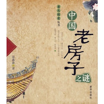 老夫说老丛书 老房子之谜