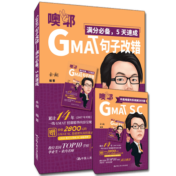 包邮 余翔 GMAT句子改错 满分 5天速成 内附赠小册子 余翔 中国人民大学出版社