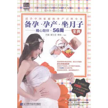 备孕.孕产.坐月子-精心陪伴.56周全典许鼓辽宁科学技术出版社有限责任公司9787538187502