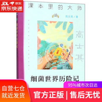 【正版图书】细菌世界历险记/课本里的大师