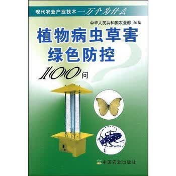 植物病虫害绿色防控100问