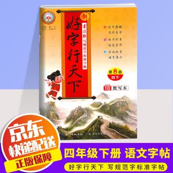 【年级自选】2022好字行天下一二三四五六年级下册部编人教版同步写字课123456年级语文教材同步练字帖默写训练 四年级 下册