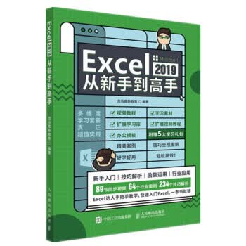 Excel 2019从新手到高手