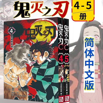 【现货速发】鬼灭之刃漫画 4-5册 共2册 日番简体中文版 日本漫画家吾峠呼世晴超人气日系青少年动漫小说