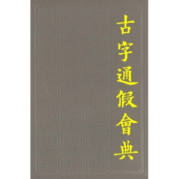 古字通假会典 高亨,董治安 著