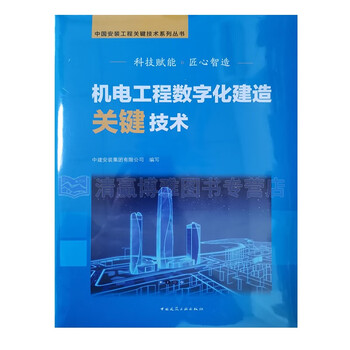 机电工程数字化建造关键技术  中国安装集团有限公司编写 9787112264919 中国建筑工业出版社