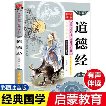 国学经典诵读全书彩图注音版 幼儿早教有声书籍 一二三年级课外书 必读儿童读物10-14岁国学启蒙经典 道德经