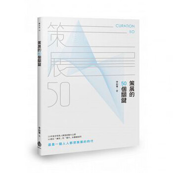 策展的50个关键 从工作经验与实务需求出发提案规画设计制作营运企业管理 港台图书