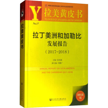 拉丁美洲和加勒比发展报告(2017~2018) 2018版