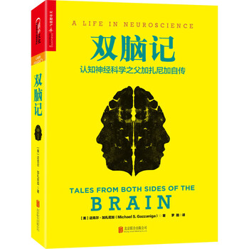 双脑记 认知神经科学之父加扎尼加自传