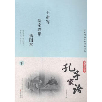 孔子家语 哲学/宗教 王肃等著 万卷出版公司 9787547032725