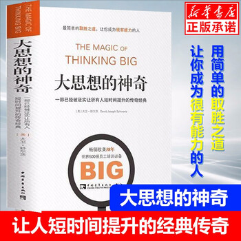  大思想的神奇 一部已经被证实让所有人短时间提升的传奇经典 成功励志书籍 成功思想的神奇 新