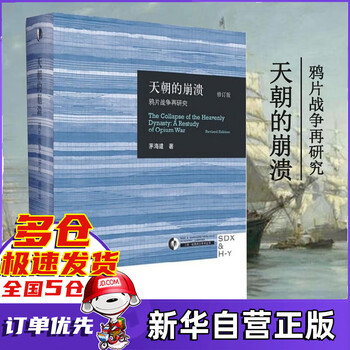 天朝的崩溃：鸦片战争再研究修订版茅海建(精)/三联哈佛燕京学术丛书