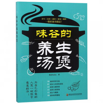 味谷的养生汤煲