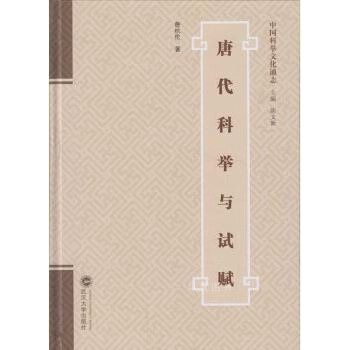 唐代科举与试赋 詹杭伦著 武汉大学出版社