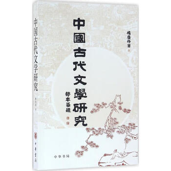 中国古代文学研究 杨庆存 中华书局