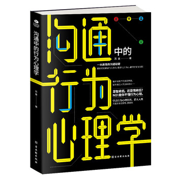 {正版新书}沟通中的行为心理学9787554615294