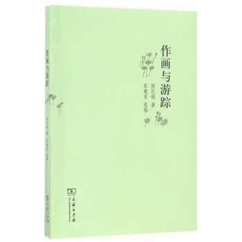 作画与游踪