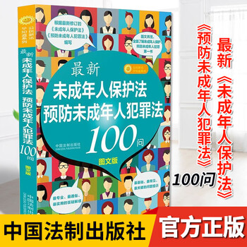 图文版 正版2021年 新《未成年人保护法》《预防未成年人犯罪法》100问未成年看图学法律青少年学法