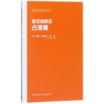 建筑师解读古德曼/给建筑师的思想家读本