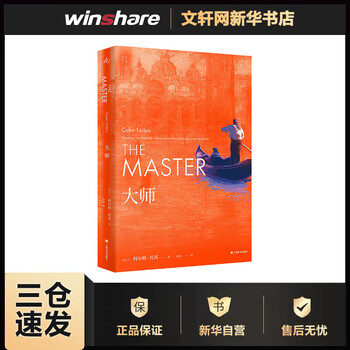 大师 (爱尔兰)科尔姆·托宾  柏栎 译 书籍
