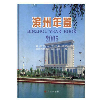 滨州年鉴:2005(精装) 杨长青 历史 9787801926081