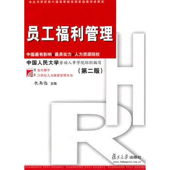 员工福利管理（第2版）【正版图书】