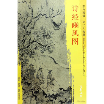 诗经豳风图/东方画谱