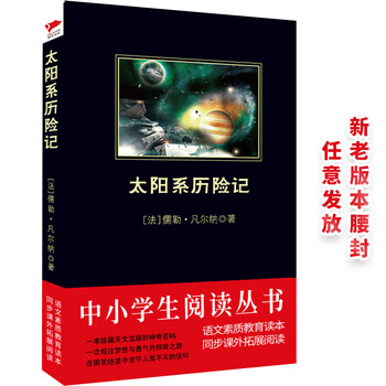 黑皮系列课外阅读：太阳系历险记 （在困苦绝望中坚守人类不灭的信仰）八年级阅读