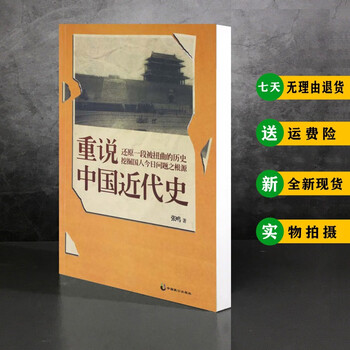 重说中国近代史 张鸣 著 中国致公 高清现货
