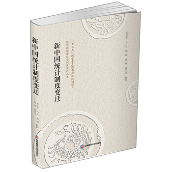 {正版新书}新中国统计制度变迁9787550441927