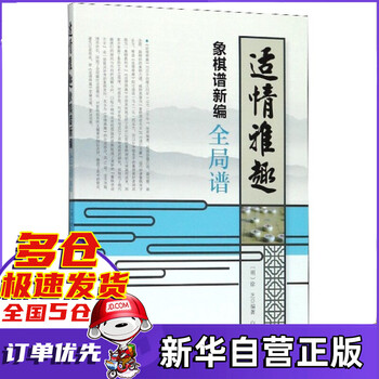 适情雅趣象棋谱新编(全局谱)