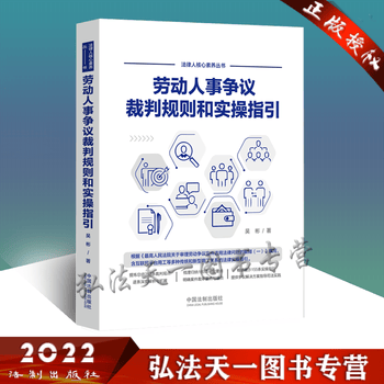 2022新书 劳动人事争议裁判规则和实操指引 吴彬 中国法制出版社 9787521621556