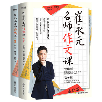 崔永元：名师作文课（基础篇+实战篇）（京东专供）