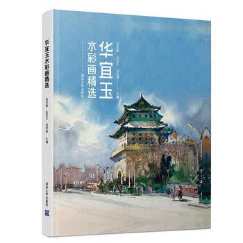 华宜玉水彩画绘画  图书