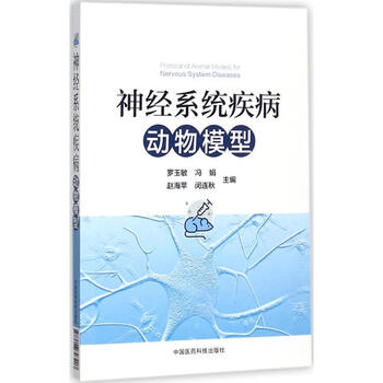 神经系统疾病动物模型