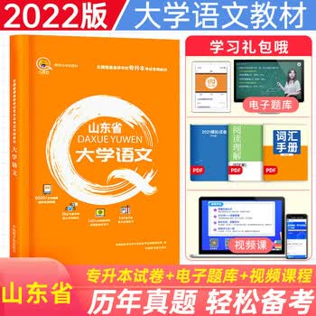 山东省 专升教材年高考自考高等大学语文考试普通高校教育统招文科