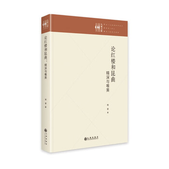 论红楼和昆曲：精深与唯美