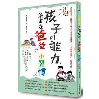 现货台版 孩子的能力 决定在爸爸的小习惯 希望孩子不只能读还具有基本生活能力自主性子教